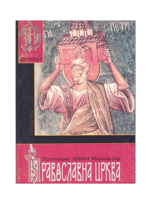Православна Црква – Протојереј Јован Мајендорф