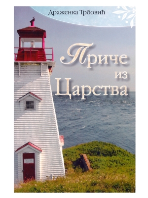 Приче из Царства – Драженка Трбовић