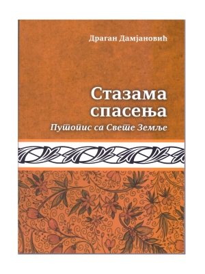 Стазама спасења – Драган Дамјановић