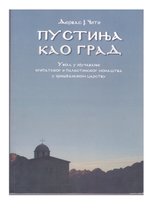 Пустиња као град – Дервас Ј. Чити