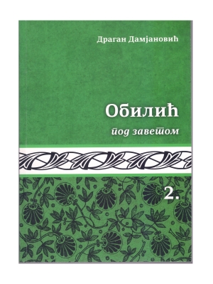 Обилић под заветом – Драган Дамјановић
