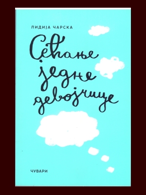 Сећање једне девојчице – Лидија Чарска