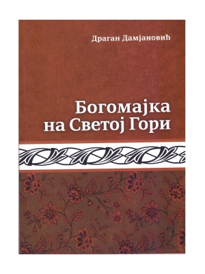 Богомајка на Светој Гори – Драган Дамјановић