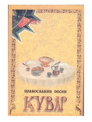 Православни посни кувар