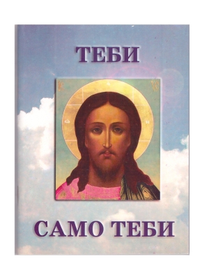 Теби само Теби