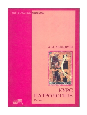 Курс патрологије, књига 1 – А. И. Сидиров