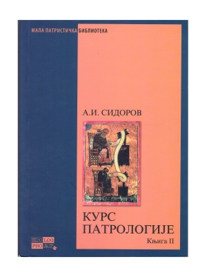 Курс патрологије, књига 2 – А. И. Сидоров