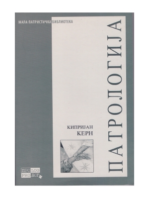 Патрологија – Кипријан Керн