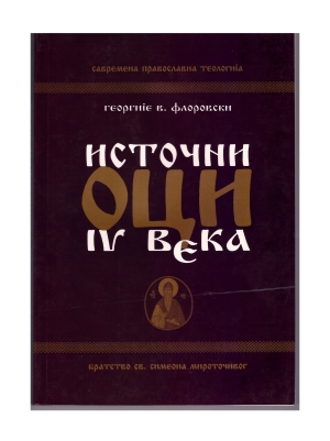 Источни оци IV века – Георгије В. Флоровски