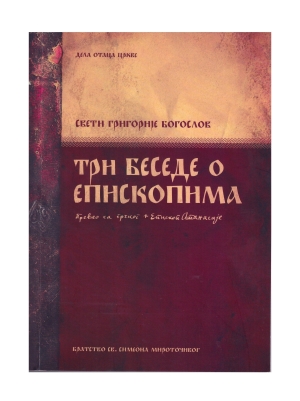 Три беседе о епископима – Свети Григорије Богослов