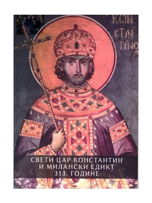 Свети цар Константин и Милански едикт 313. године