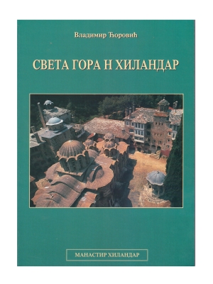 Света Гора и Хиландар – Владимир Ћоровић