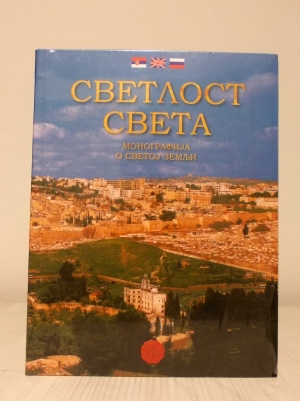 Светлост света, монографија о Светој земљи