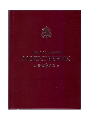 Православни молитвеник, тврди повез