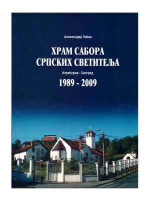 Храм сабора српских Светитеља – Александар Лабан