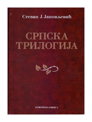 Српска трилогија – Стеван Ј. Јаковљевић