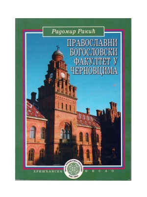 Православни богословски факултет у Черновцима – Радомир Ракић