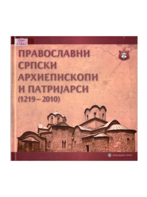 Православни српски архиепископи и патријарси (1219-2010)