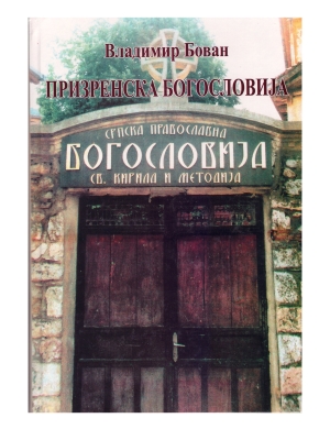 Призренска богословија – Владимир Бован