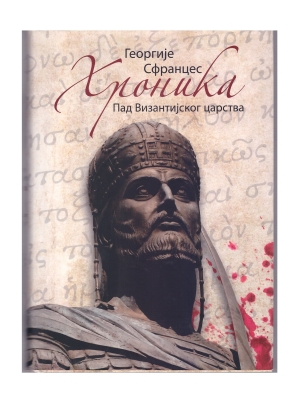 Хроника, пад Византијског царства – Георгије Сфранцес
