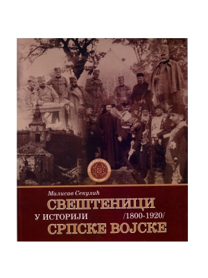 Свештеници у историји српске војске – Милисав Секулић