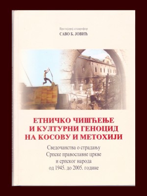 Етничко чишћење и културни геноцид на Косову и Метохији – Саво Б. Јовић