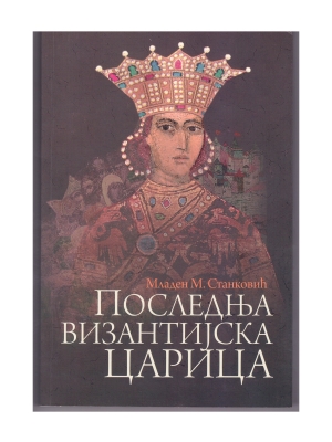 Последња Византијска царица – Младен М. Станковић