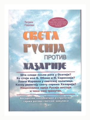 Света Русија против Хазарије – Татјана Грачова