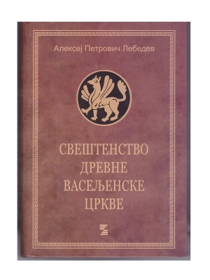 Свештенство древне Васељенске цркве – Алексеј Петрович Лебедеб
