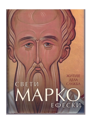 Свети Марко Ефески – житије, дела, служба