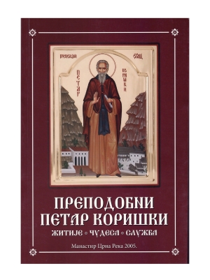 Преподобни Петар Коришки – житије, чудеса, служба