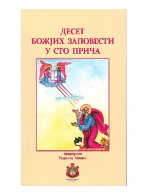 Десет Божијих заповести у 100 прича – приредила Радмила Мишев