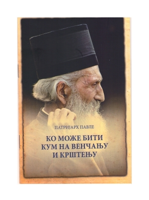 Ко може бити кум на венчању и крштењу – Патријарх Павле