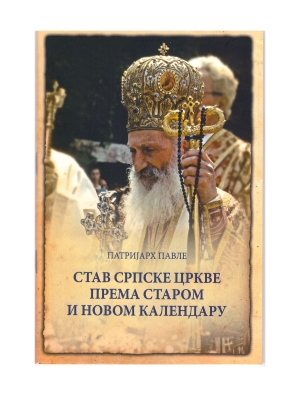 Став српске цркве према старом и новом календару – Патријарх Павле