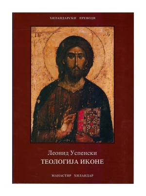 Теологија иконе – Леонид Успенски