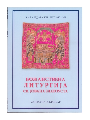 Божанствена литургија – Свети Јован Златоусти