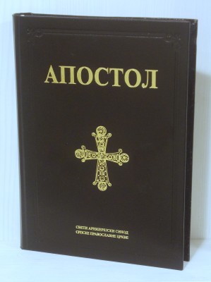 Апостол – Свети Архијерејски Синод СПЦ