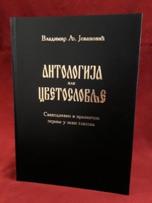 Антологија или цветословље – Владимир Љ. Јовановић