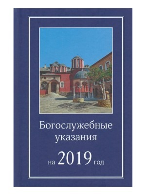 Богослужбено указаније 2019, на руском језику