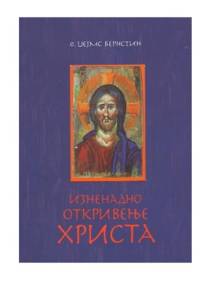 Изненадно откривење Христа – О. Џејмс Бернстин