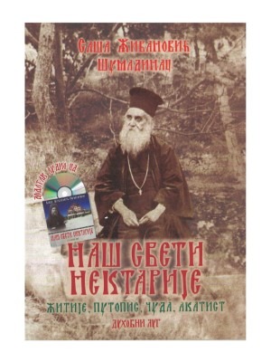 Наш Свети Нектарије – Саша Живановић Шумадинац