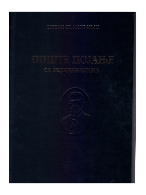 Опште појање са величанијима – Стеван Ст. Мокрањац