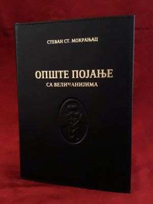 Опште појање са величанијима – Стеван Ст. Мокрањац, кожно издање