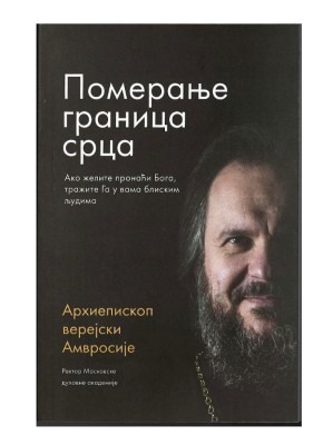 Померање граница срца – Архиепископ верејски Амвросије (Јермаков)