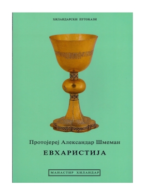 Евхаристија – Протојереј Александар Шмеман