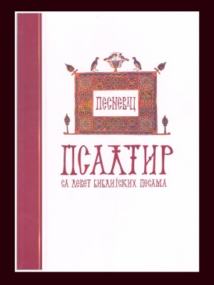 Псалтир са девет библијских песама – Епископ Атанасије (А4 формат)