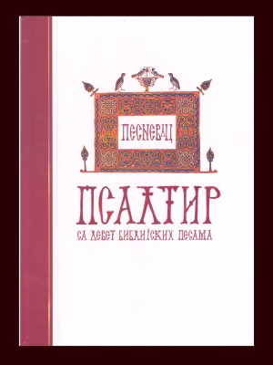 Псалтир са девет библијских песама – Епископ Атанасије (А6 формат)