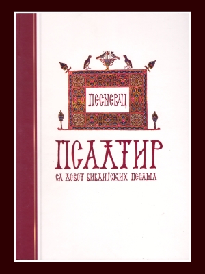 Псалтир са девет библијских песама – Епископ Атанасије (А4 формат)