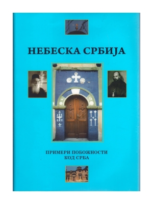 Небеска Србија – Примери побожности код Срба