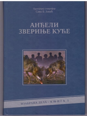 Анђели звериње куће – Протојереј-ставрофор Саво Б. Јовић